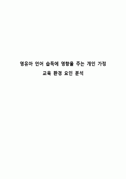 영유아 언어 습득에 영향을 주는 개인 가정 교육 환경 요인 분석