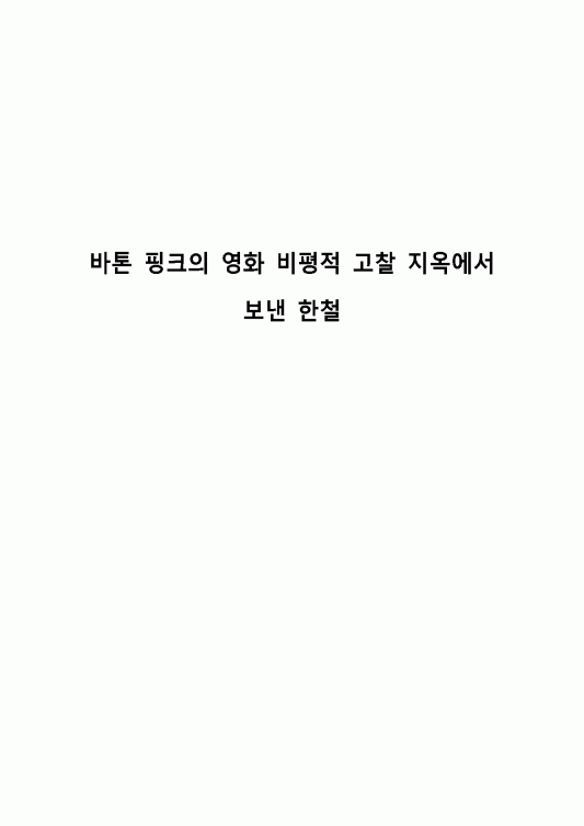 바톤 핑크의 영화 비평적 고찰 지옥에서 보낸 한철