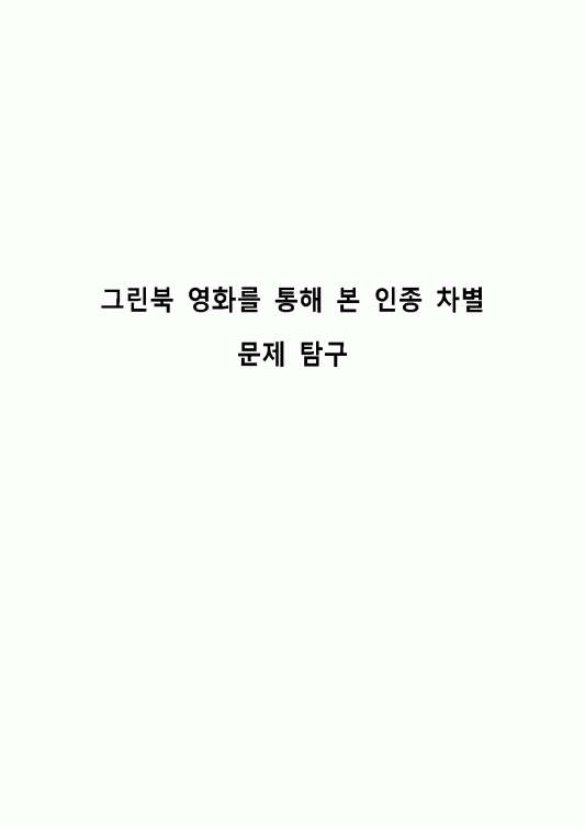 그린북 영화를 통해 본 인종 차별 문제 탐구