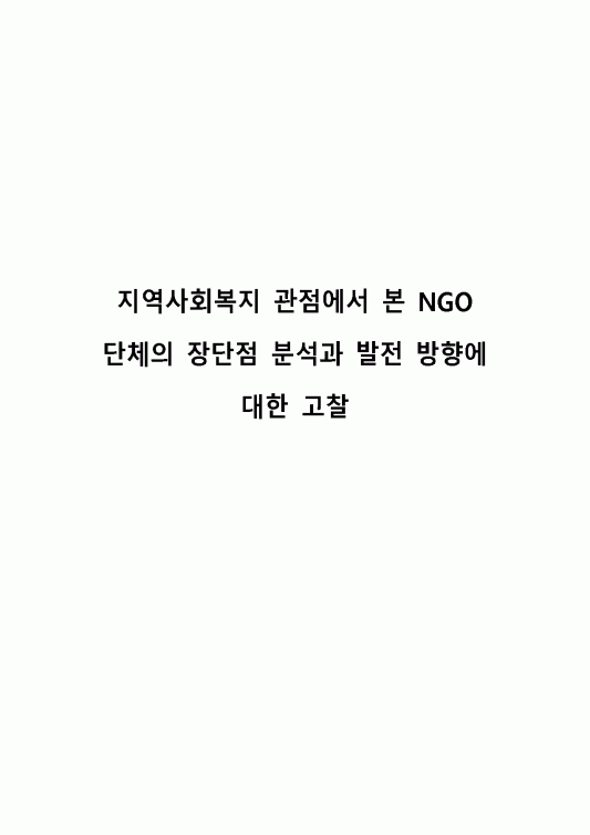 지역사회복지 관점에서 본 NGO 단체의 장단점 분석과 발전 방향에 대한 고찰