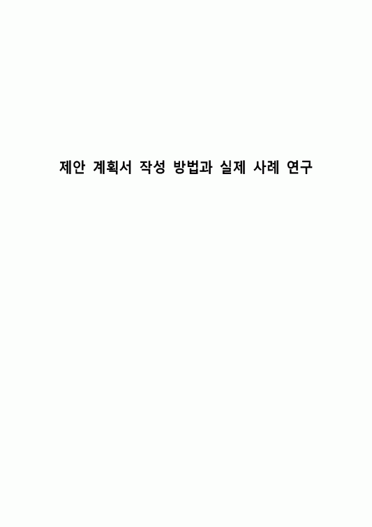제안 계획서 작성 방법과 실제 사례 연구