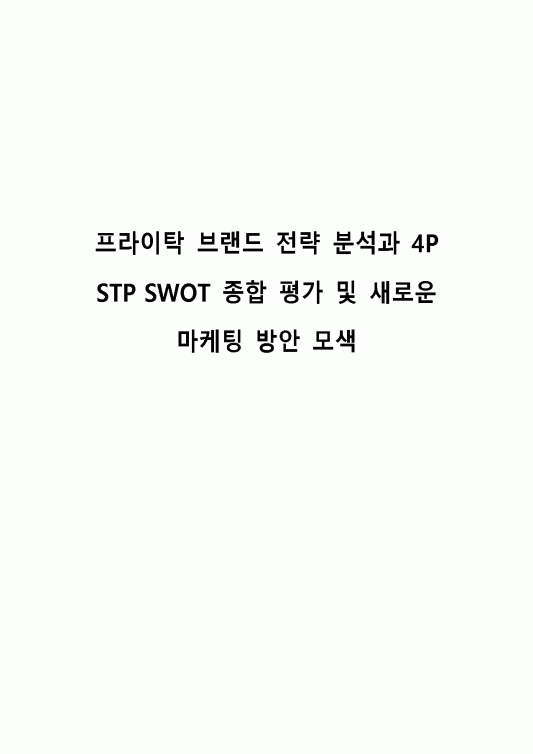 프라이탁 브랜드 전략 분석과 4P STP SWOT 종합 평가 및 새로운 마케팅 방안 모색