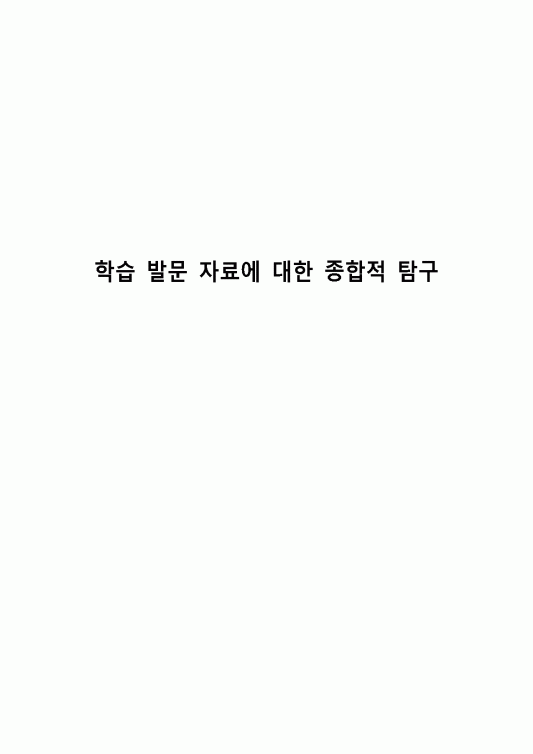 학습 발문 자료에 대한 종합적 탐구