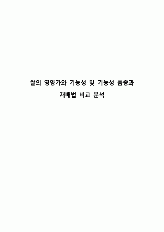 쌀의 영양가와 기능성 및 기능성 품종과 재배법 비교 분석