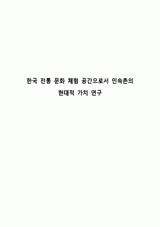 한국 전통 문화 체험 공간으로서 민속촌의 현대적 가치 연구