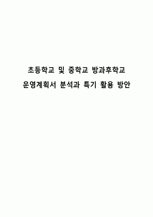 초등학교 및 중학교 방과후학교 운영계획서 분석과 특기 활용 방안