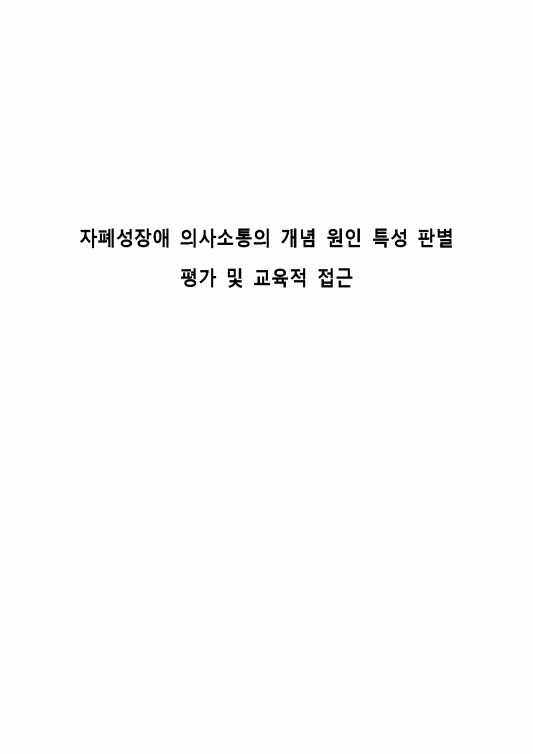 자폐성장애 의사소통의 개념 원인 특성 판별 평가 및 교육적 접근