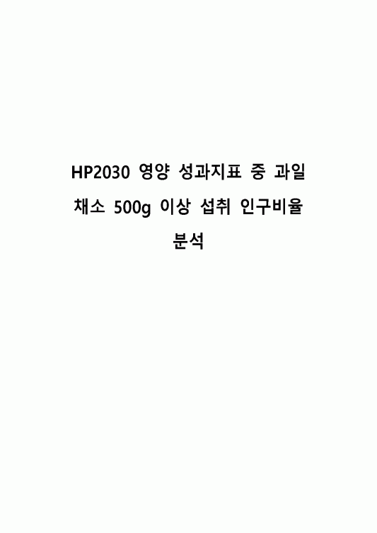 HP2030 영양 성과지표 중 과일 채소 500g 이상 섭취 인구비율 분석