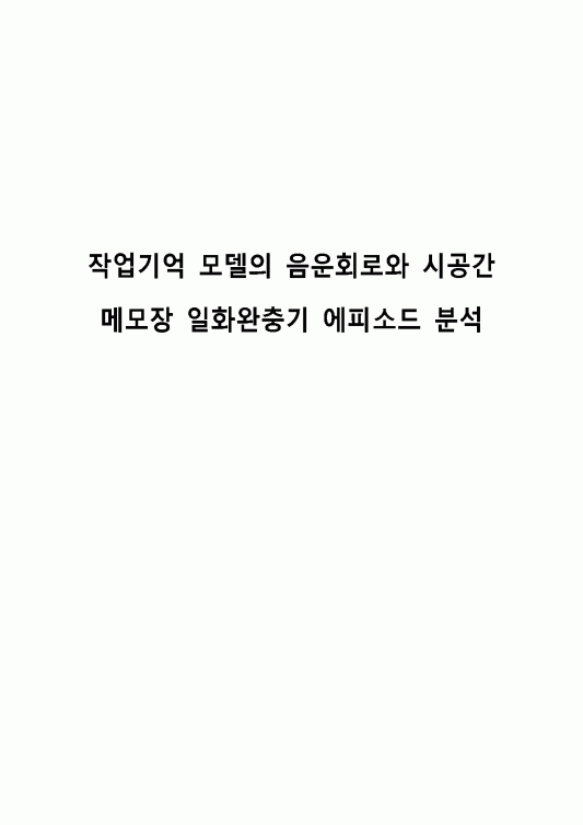 작업기억 모델의 음운회로와 시공간 메모장 일화완충기 에피소드 분석