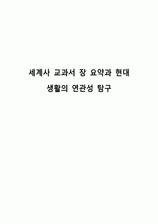 세계사 교과서 장 요약과 현대 생활의 연관성 탐구