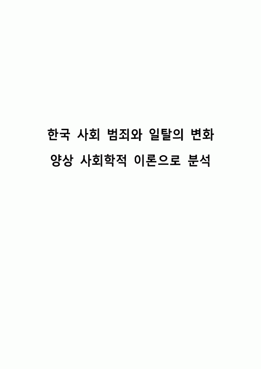 한국 사회 범죄와 일탈의 변화 양상 사회학적 이론으로 분석
