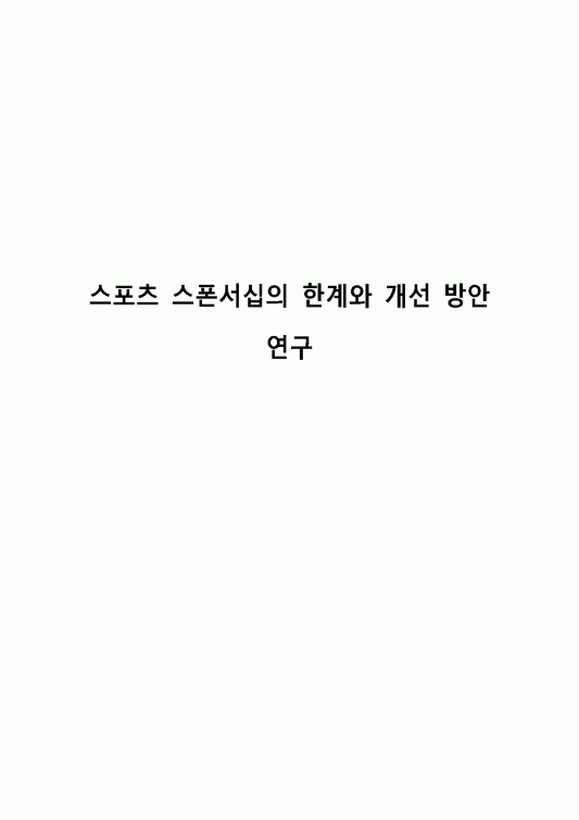 스포츠 스폰서십의 한계와 개선 방안 연구
