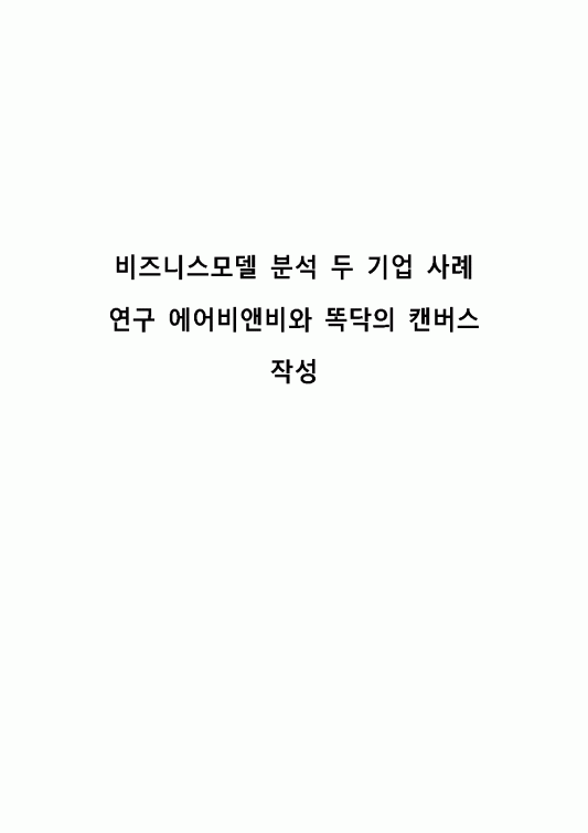 비즈니스모델 분석 두 기업 사례 연구 에어비앤비와 똑닥의 캔버스 작성