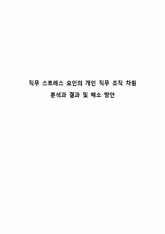 직무 스트레스 요인의 개인 직무 조직 차원 분석과 결과 및 해소 방안