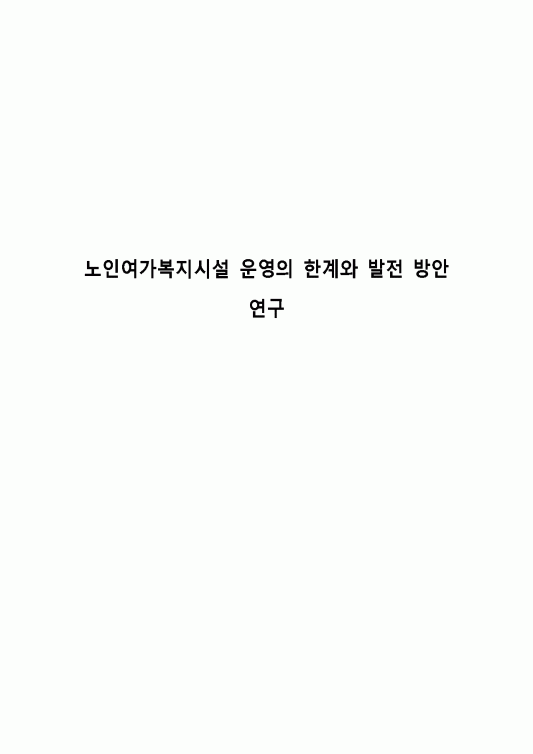 노인여가복지시설 운영의 한계와 발전 방안 연구