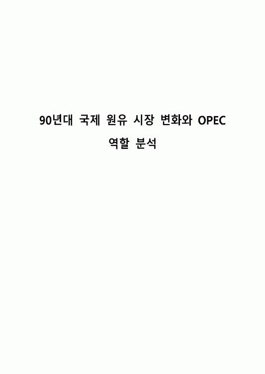90년대 국제 원유 시장 변화와 OPEC 역할 분석