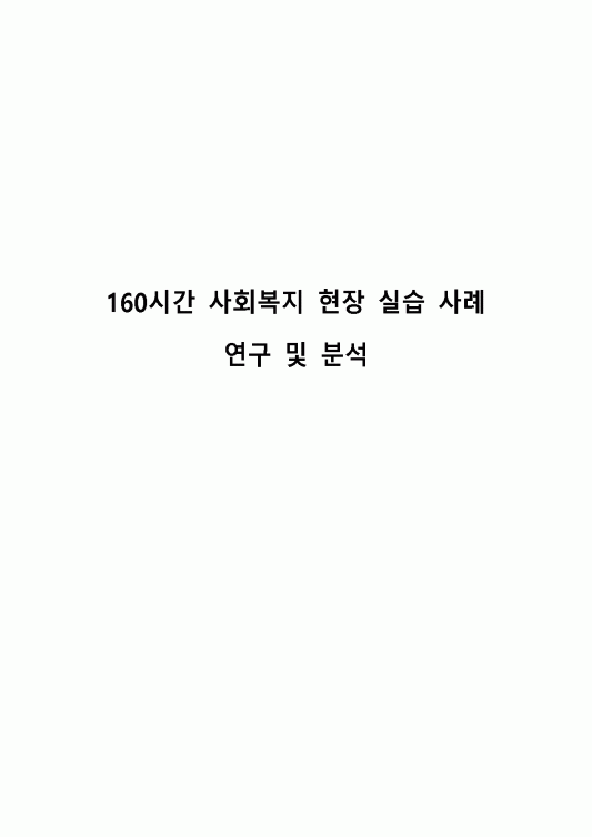 160시간 사회복지 현장 실습 사례 연구 및 분석