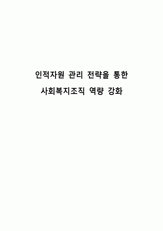 인적자원 관리 전략을 통한 사회복지조직 역량 강화