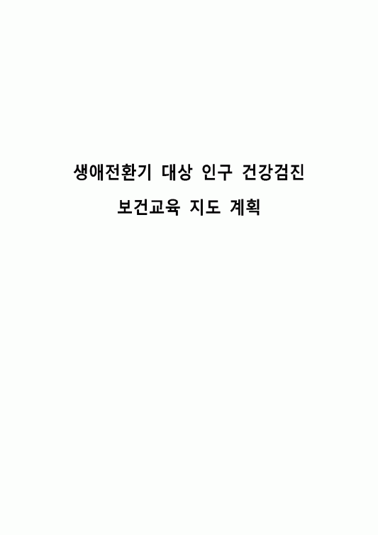생애전환기 대상 인구 건강검진 보건교육 지도 계획