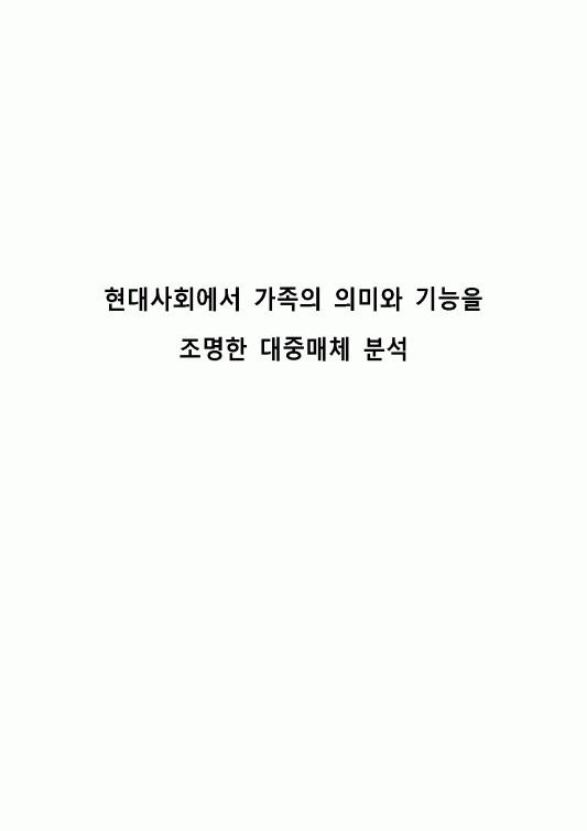 현대사회에서 가족의 의미와 기능을 조명한 대중매체 분석