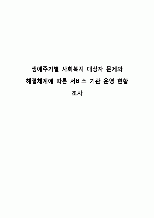 생애주기별 사회복지 대상자 문제와 해결체계에 따른 서비스 기관 운영 현황 조사