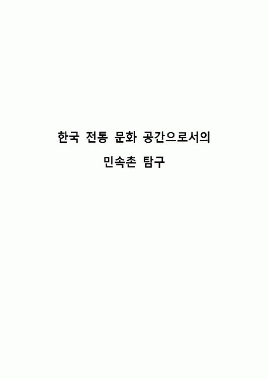 한국 전통 문화 공간으로서의 민속촌 탐구