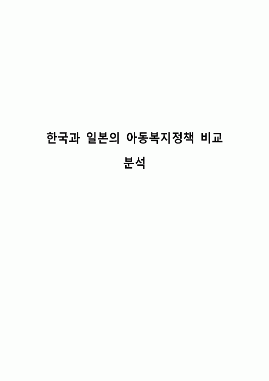 한국과 일본의 아동복지정책 비교 분석