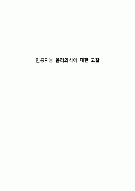 인공지능 윤리의식에 대한 고찰