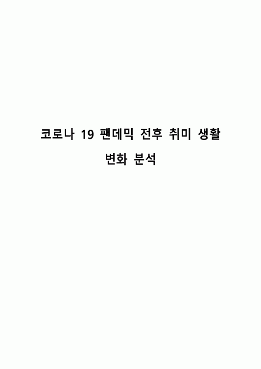코로나 19 팬데믹 전후 취미 생활 변화 분석