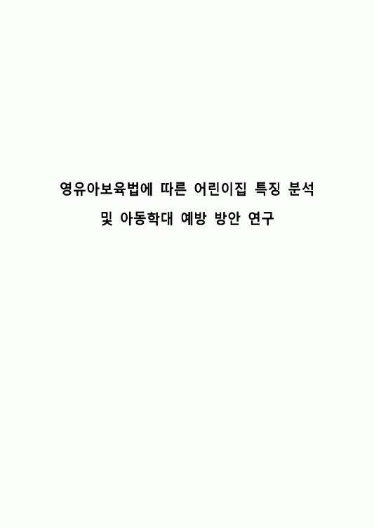 영유아보육법에 따른 어린이집 특징 분석 및 아동학대 예방 방안 연구