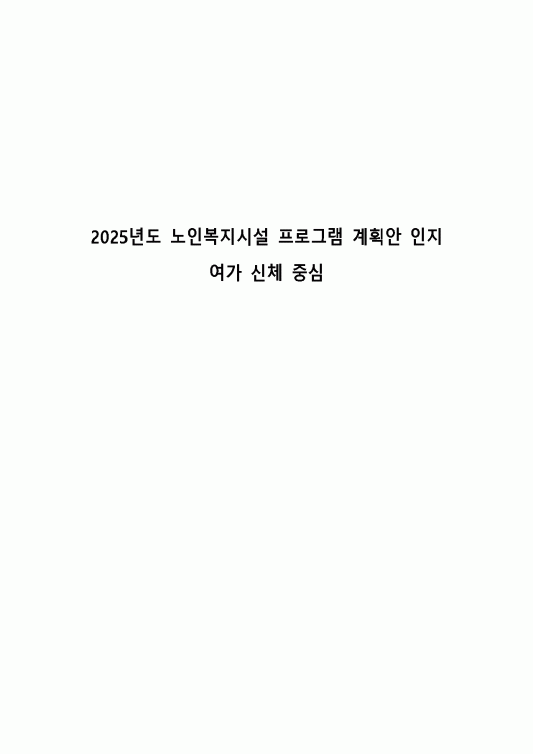 2025년도 노인복지시설 프로그램 계획안 인지 여가 신체 중심