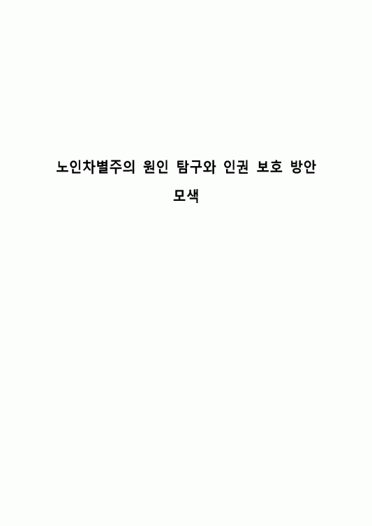 노인차별주의 원인 탐구와 인권 보호 방안 모색