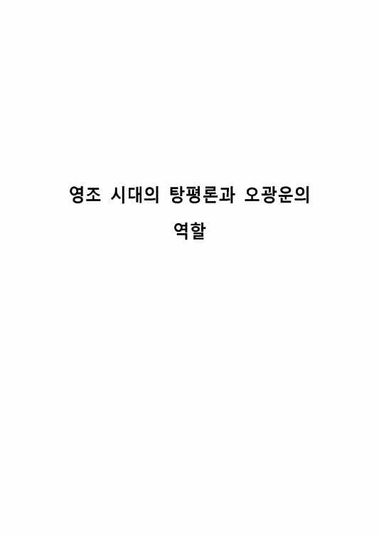 영조 시대의 탕평론과 오광운의 역할