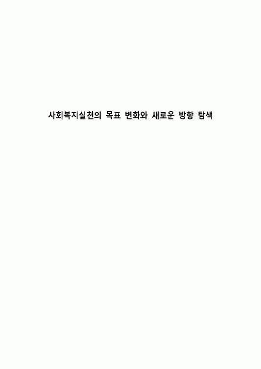 사회복지실천의 목표 변화와 새로운 방향 탐색