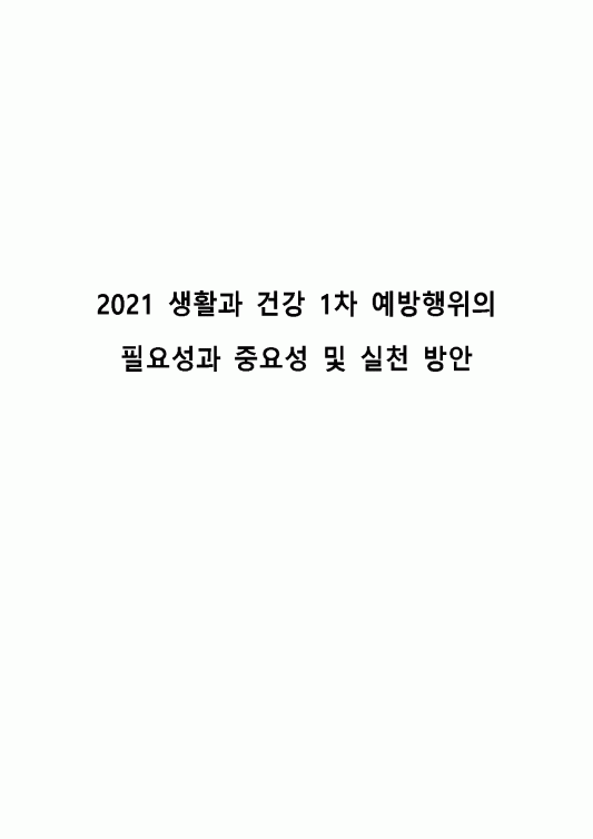 2021 생활과 건강 1차 예방행위의 필요성과 중요성 및 실천 방안