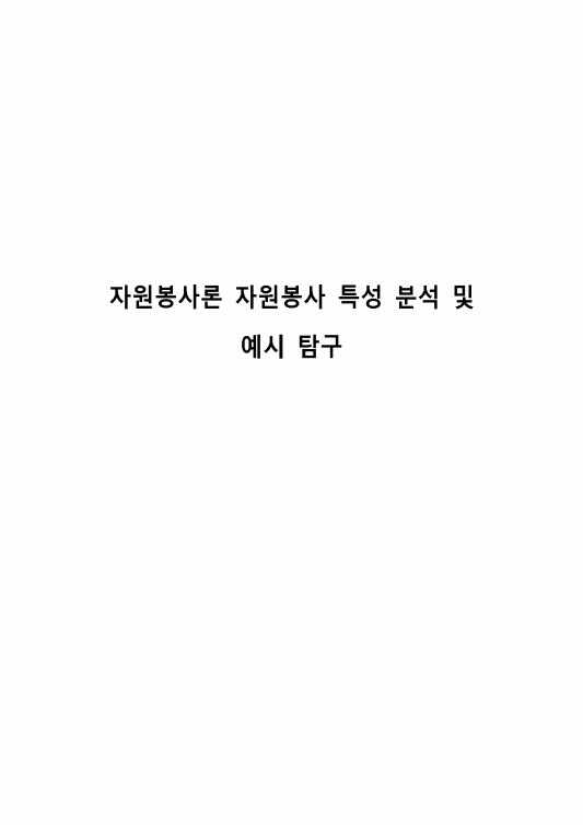 자원봉사론 자원봉사 특성 분석 및 예시 탐구