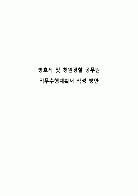 방호직 및 청원경찰 공무원 직무수행계획서 작성 방안