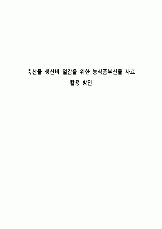 축산물 생산비 절감을 위한 농식품부산물 사료 활용 방안