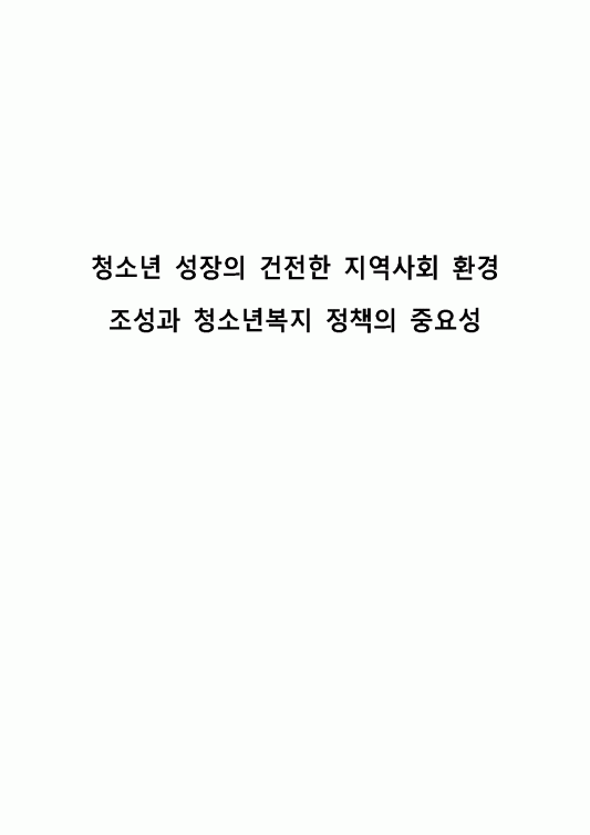 청소년 성장의 건전한 지역사회 환경 조성과 청소년복지 정책의 중요성