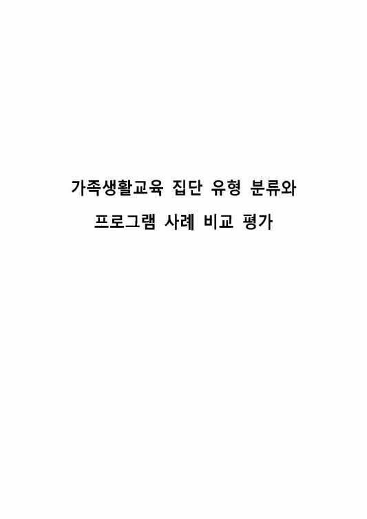 가족생활교육 집단 유형 분류와 프로그램 사례 비교 평가