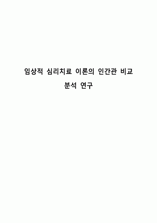 임상적 심리치료 이론의 인간관 비교 분석 연구