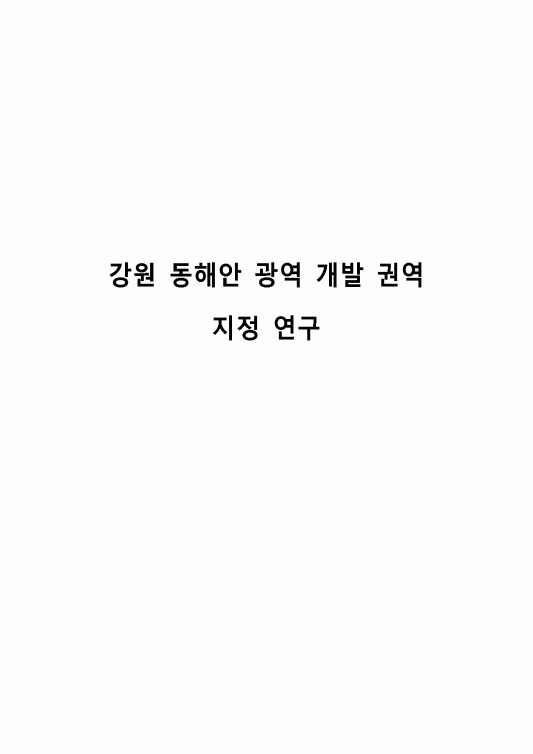강원 동해안 광역 개발 권역 지정 연구