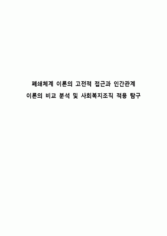 폐쇄체계 이론의 고전적 접근과 인간관계 이론의 비교 분석 및 사회복지조직 적용 탐구