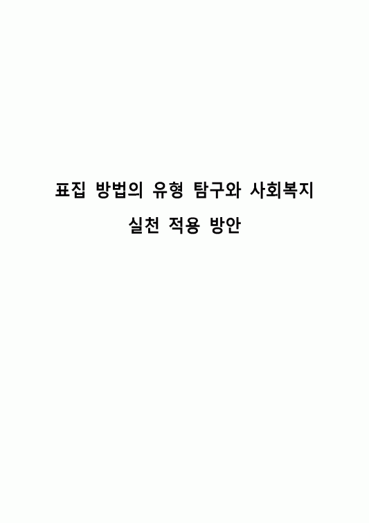 표집 방법의 유형 탐구와 사회복지 실천 적용 방안