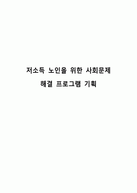 저소득 노인을 위한 사회문제 해결 프로그램 기획