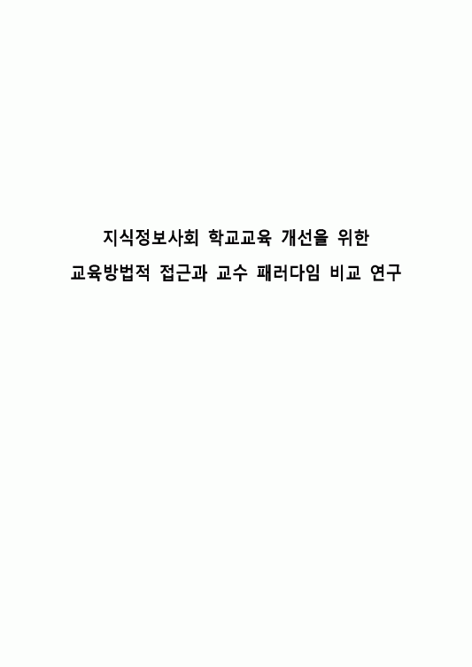 지식정보사회 학교교육 개선을 위한 교육방법적 접근과 교수 패러다임 비교 연구