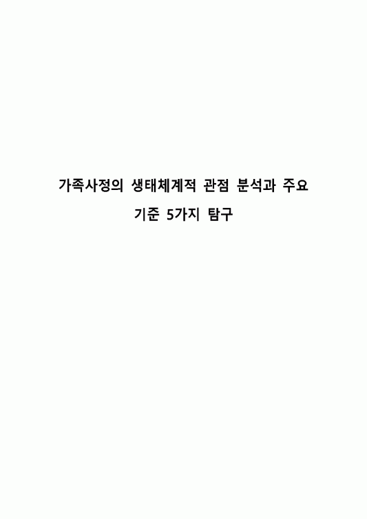 가족사정의 생태체계적 관점 분석과 주요 기준 5가지 탐구