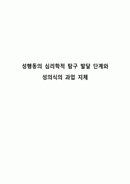 성행동의 심리학적 탐구 발달 단계와 성의식의 과업 지체