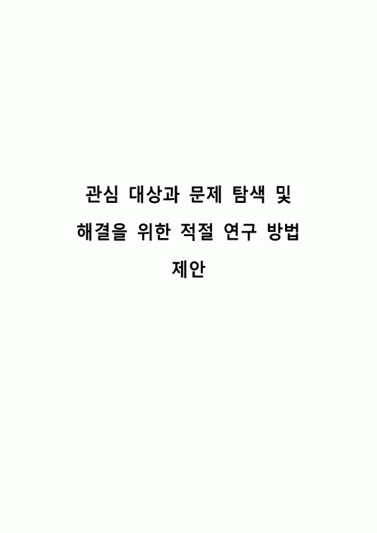 관심 대상과 문제 탐색 및 해결을 위한 적절 연구 방법 제안