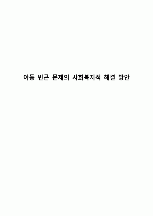 아동 빈곤 문제의 사회복지적 해결 방안
